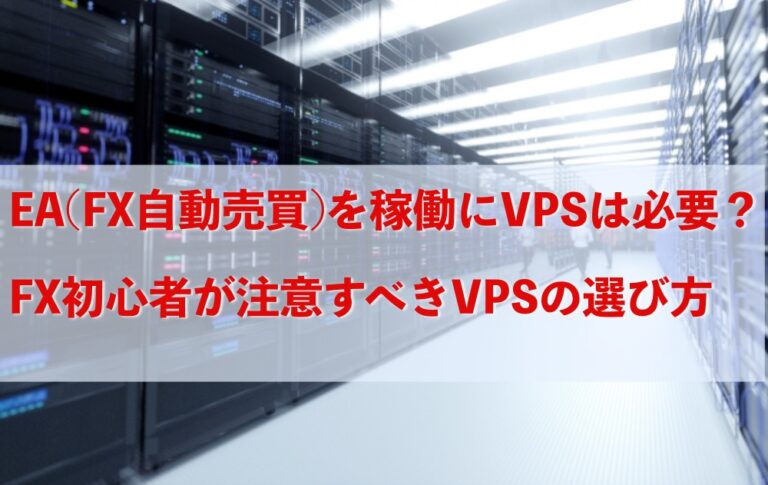EA(FX自動売買)の稼働にVPSは必要か？FX初心者が注意すべきVPSの選び方｜副業で楽しく稼ぐ投資ブログ