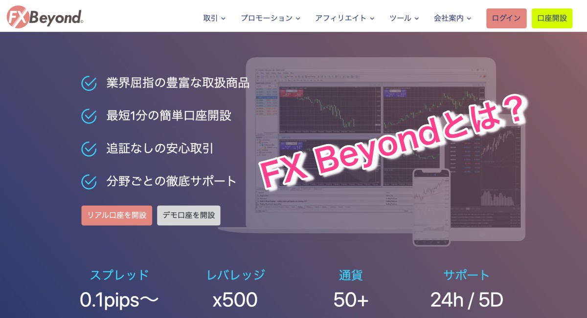 FX Beyond（FXビヨンド）の評判や口コミ。出金は大丈夫？｜副業で楽しく稼ぐ投資ブログ