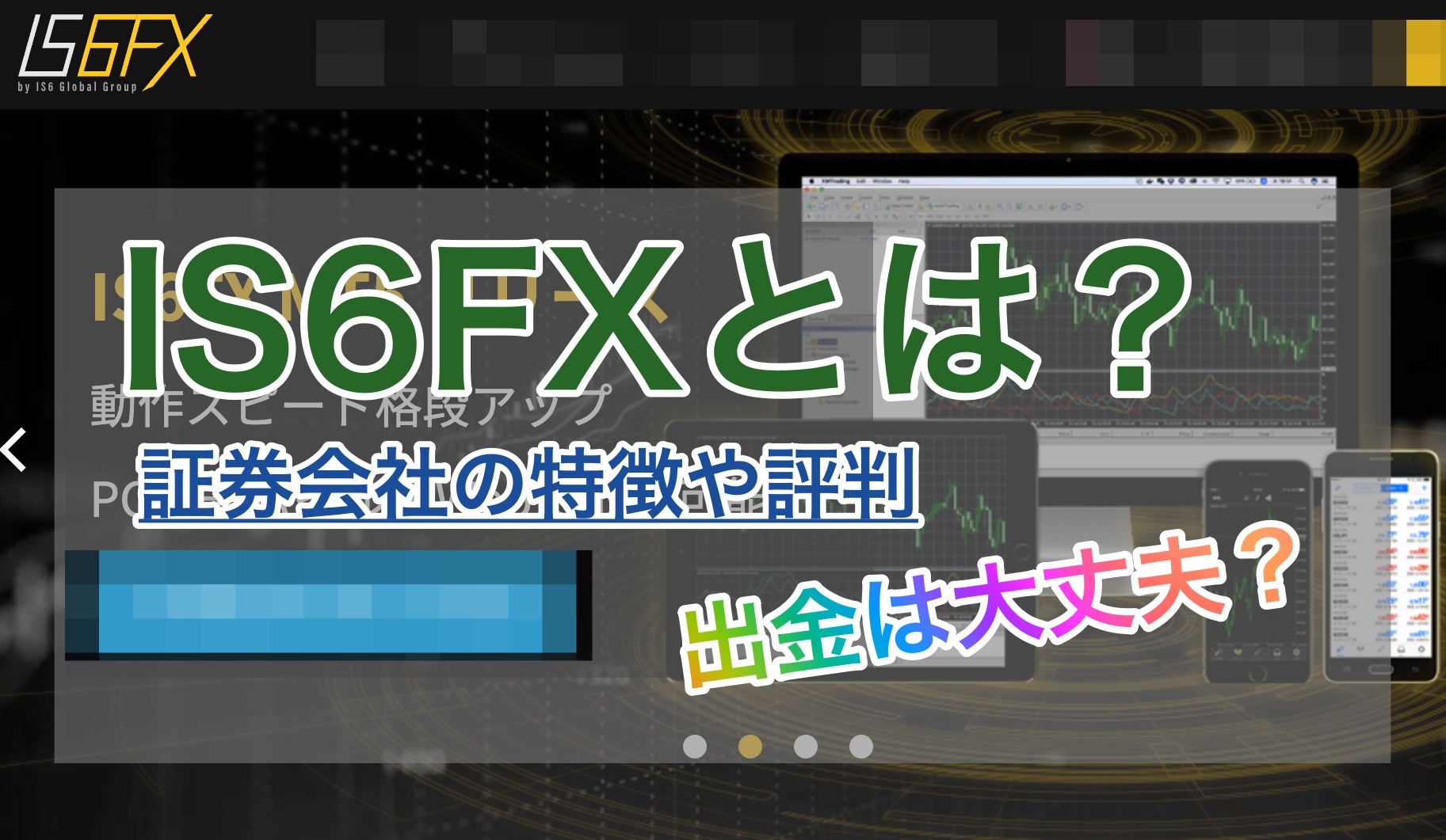 IS6FX（アイエスシックスエフエックス）の特徴や評判について。出金は大丈夫？｜副業で楽しく稼ぐ投資ブログ