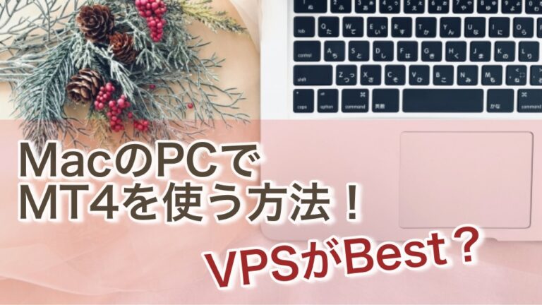 MacのPCでMT4を使う方法！快適に利用するにはVPSがベスト？裁量でもEAでも｜副業で楽しく稼ぐ投資ブログ